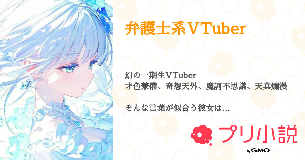 弁護士系VTuber - 全5話 【連載中】（📚𝓚𝓸𝓱𝓪𝓴𝓾🖋️さんの夢小説） | 無料スマホ夢小説ならプリ小説 byGMO